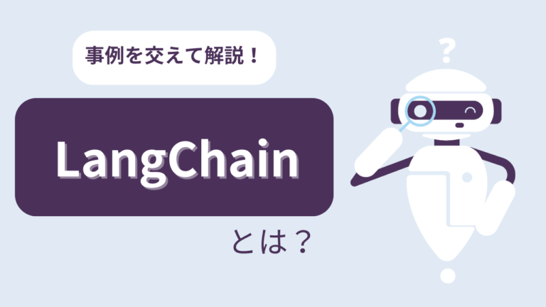 【事例紹介付き】LangChainとは？LLMにWEB検索させ、機能拡張させた事例をご紹介 - 業務効率化・自動化ならジドウカblog