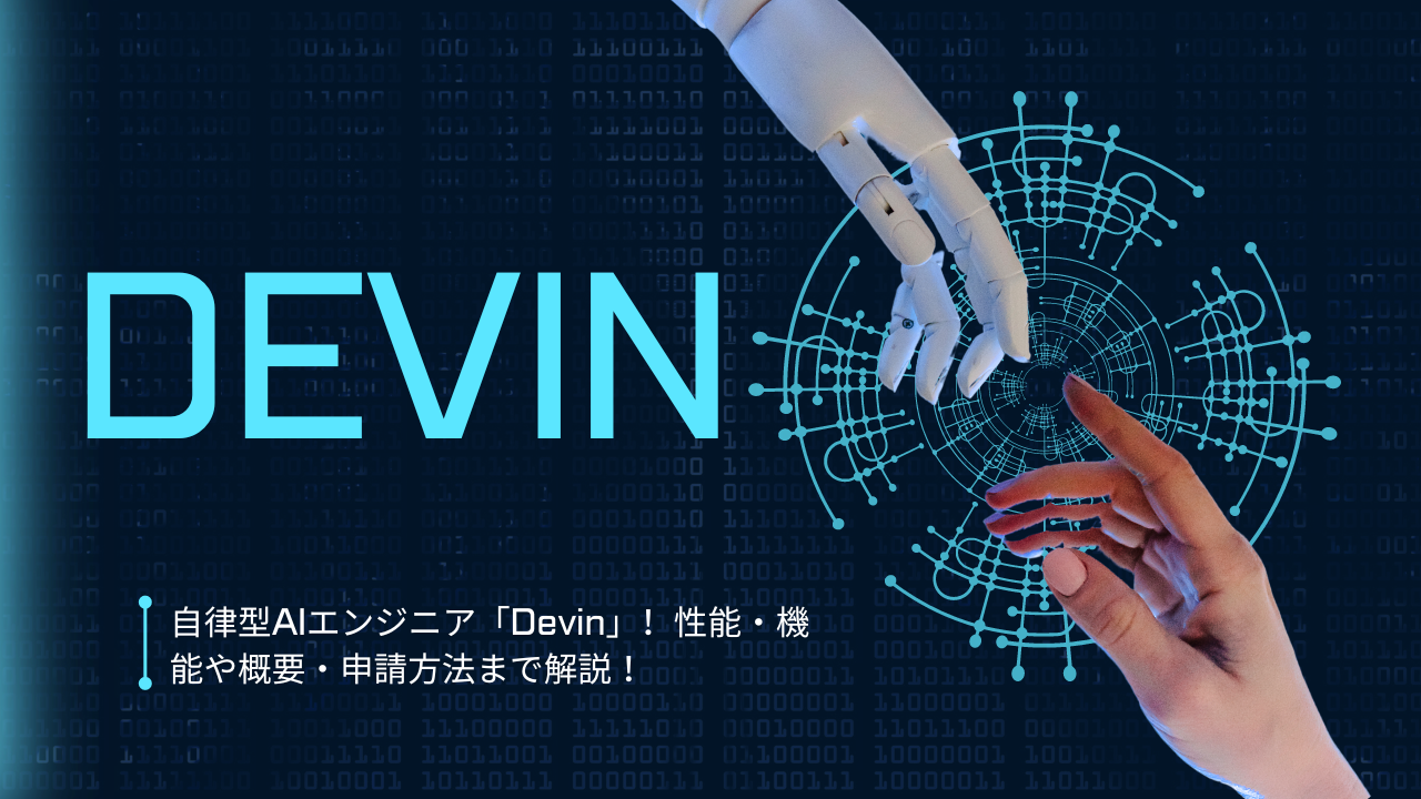 自律型AIエンジニア「Devin」！性能・機能や概要・申請方法まで解説！ - 自動化ならジドウカblog