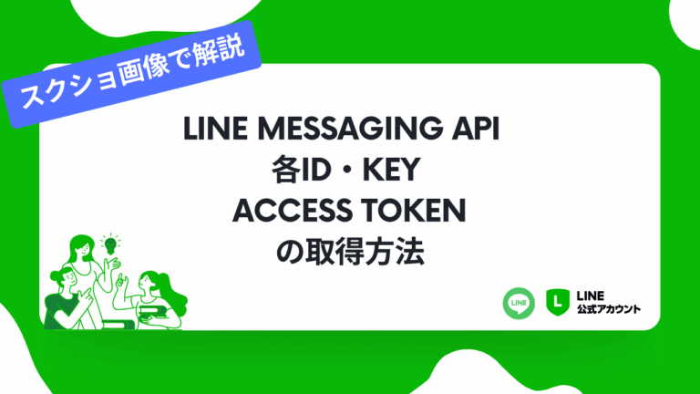 【図解で説明】LINE Messaging API / 各ID・key / access tokenの取得方法（一番分かりやすく説明 ...